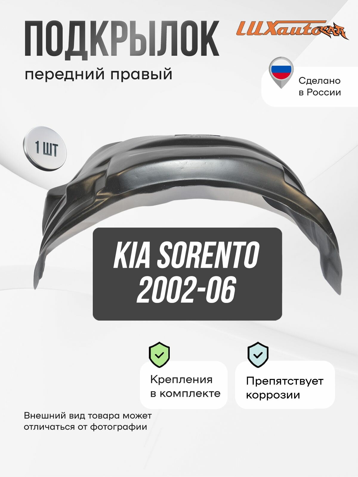 Подкрылок передний правый в Kia Sorento 2002-06, локер в автомобиль, 1 шт. с крепежом и инструкцией