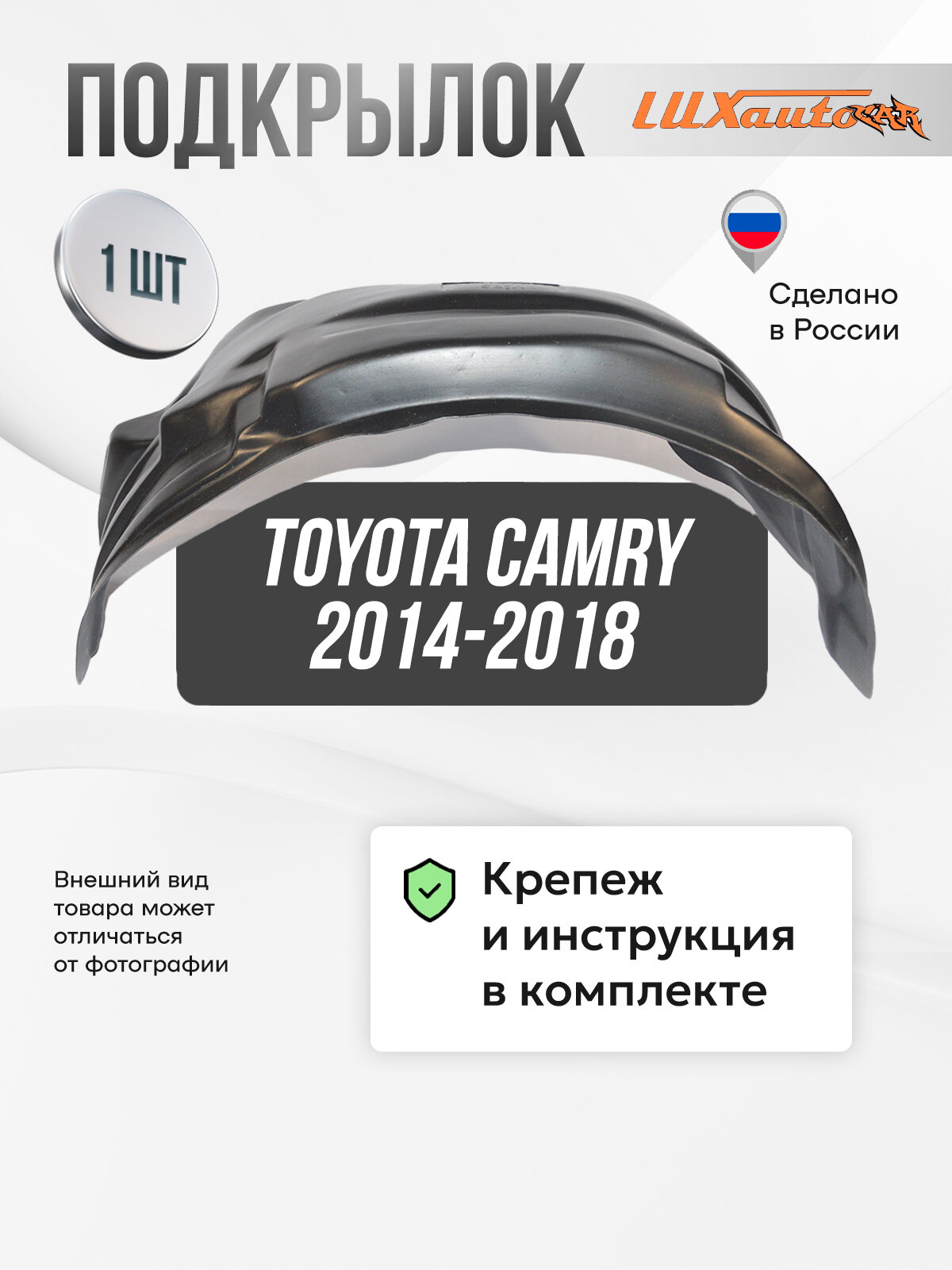 Подкрылок задний правый в Toyota Camry 2014-2018, локер в автомобиль, 1 шт. с крепежом и инструкцией