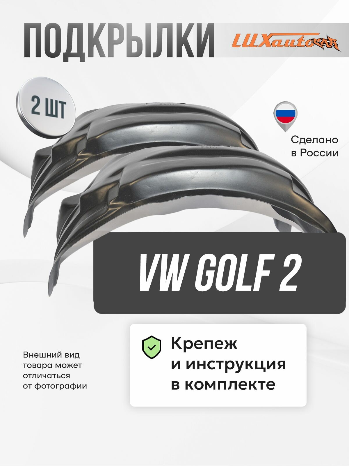 Подкрылки Volkswagen Golf 2 , локеры в Фольксваген Гольф 2 задние, комплект подкрылок из 2 -х шт. с крепежом и инструкцией