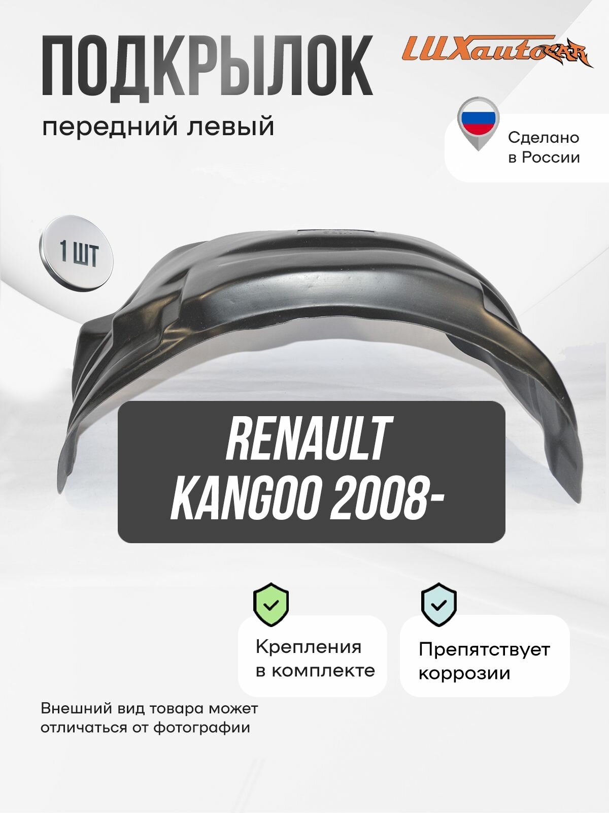 Подкрылок передний левый в Renault Kangoo 2008-, локер в автомобиль, передняя часть 1 шт. с крепежом и инструкцией