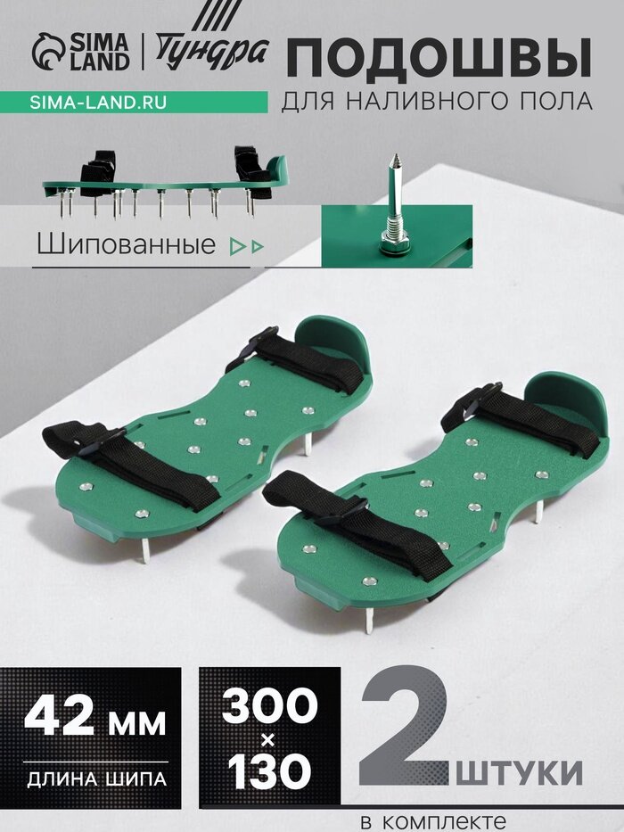 Подошвы тундра, шипованные, для наливного пола, 300×130 мм, длина шипа 42 мм, 2 шт.