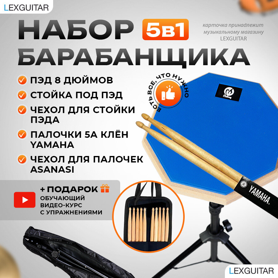 Набор барабанщика 5 в 1, Пэд тренировочный со стойкой синий, барабанные палочки 5а, чехол для палочек и стойки