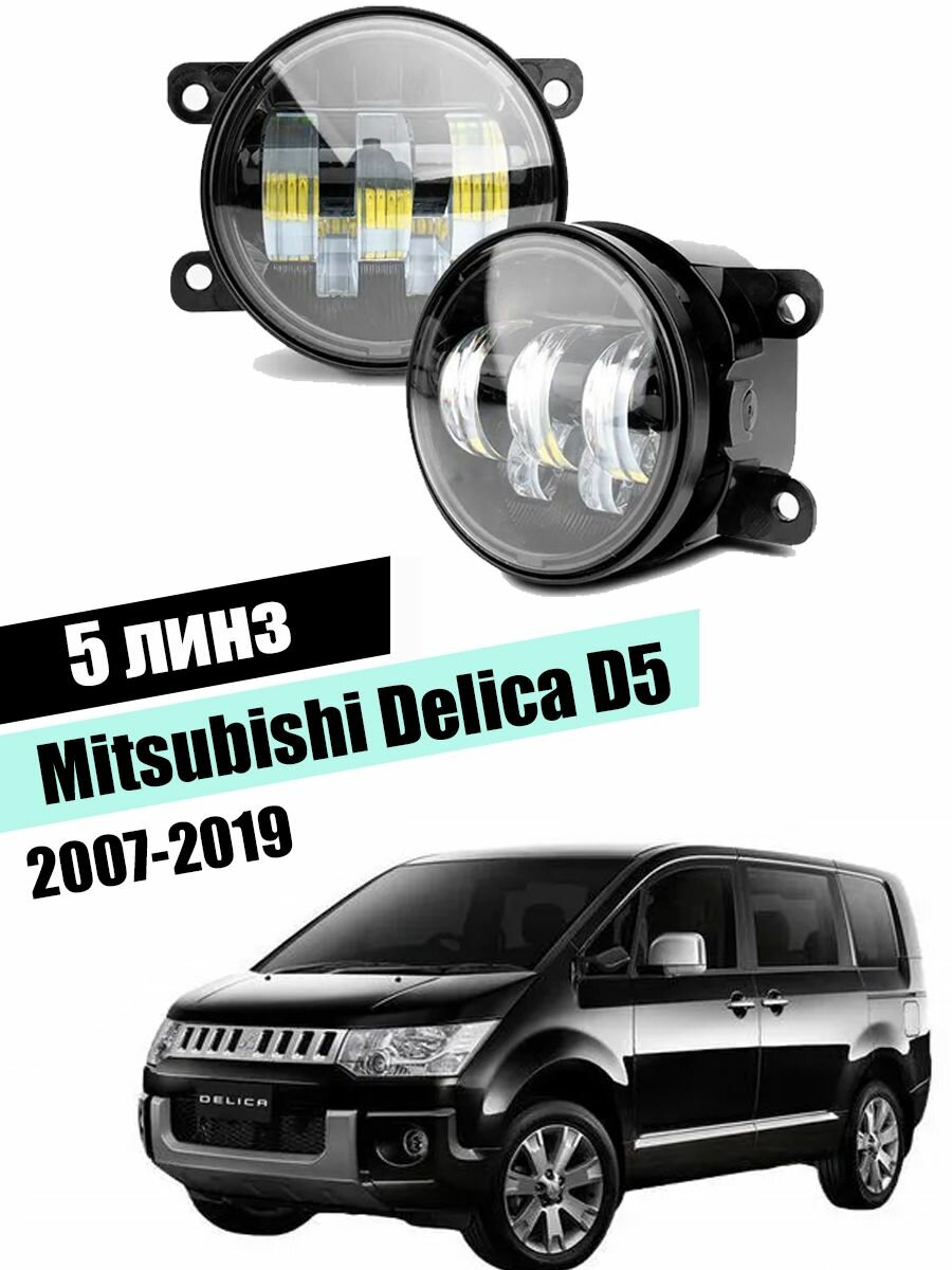 Светодиодные противотуманные фары для Mitsubishi Delica D5 2007-2019 5 линз туманки led птф