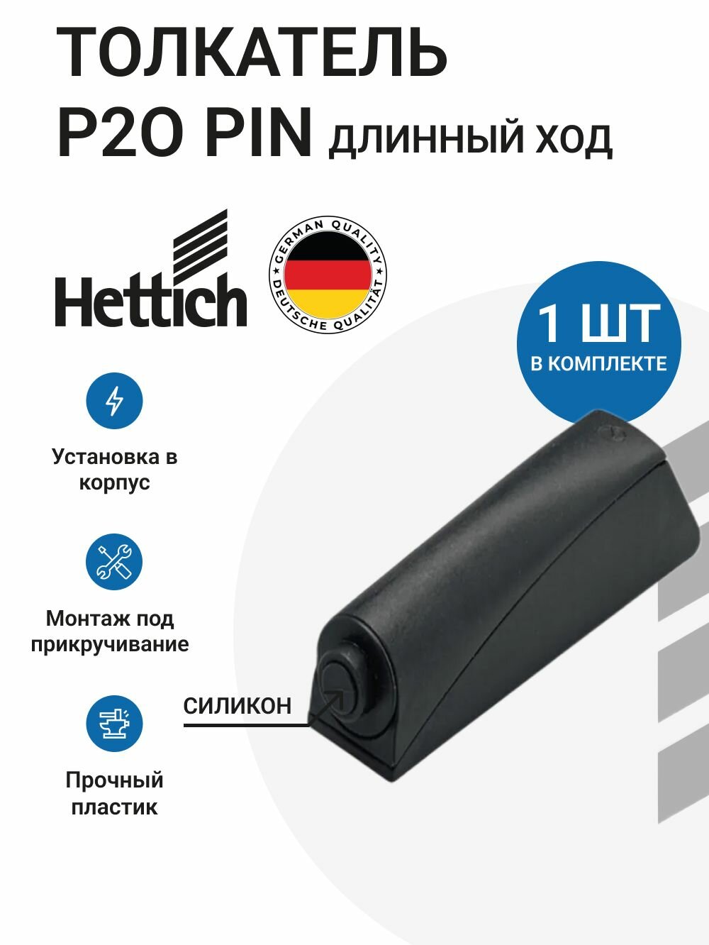Толкатель мебельный HETTICH Push to open Pin под прикручивание, длинный ход, для петель с пружинами, цвет антрацит, 1 шт