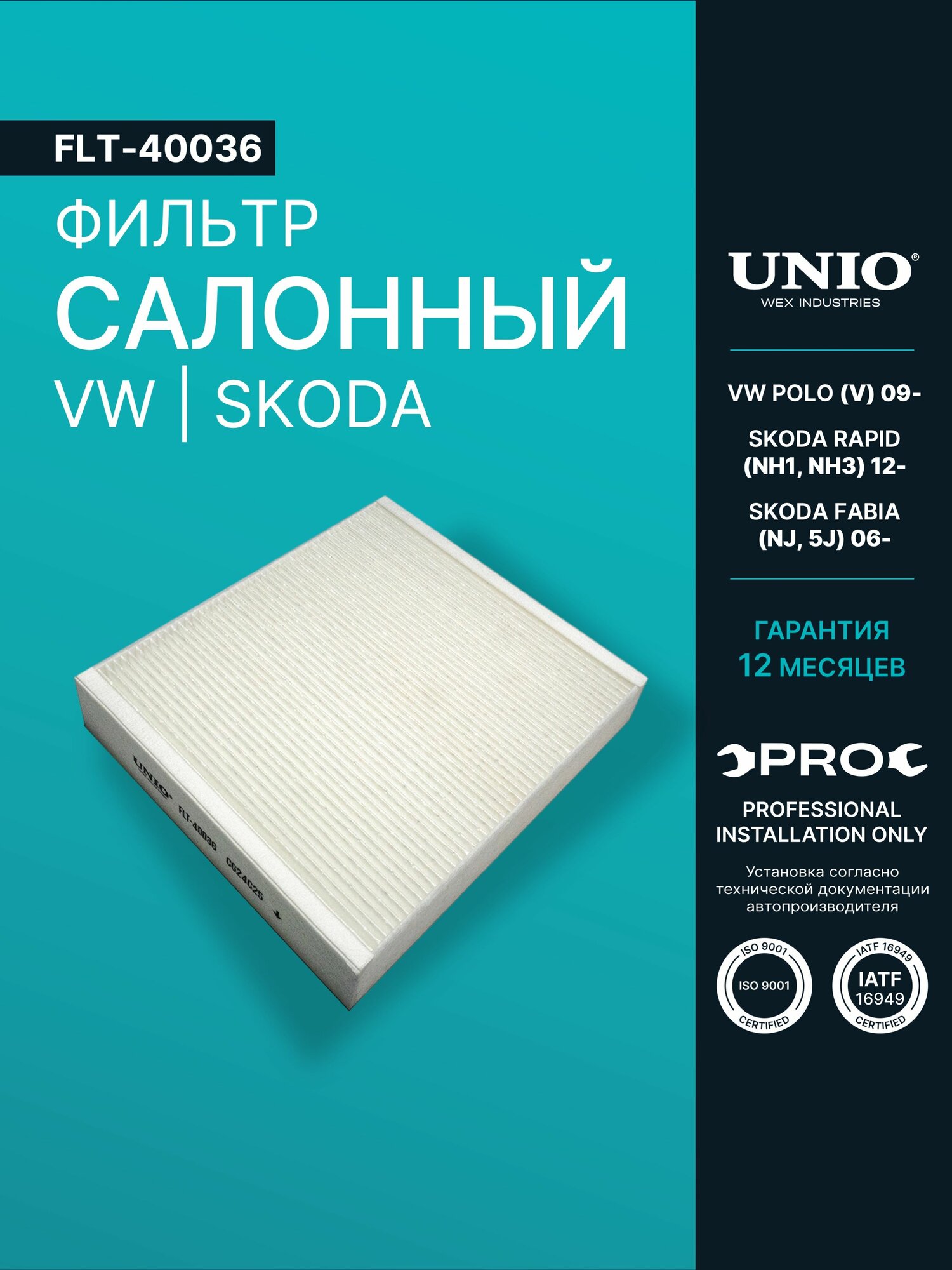 Фильтр салонный VW Polo V 09-, Skoda Rapid (NH1, NH3) 12-, Fabia (NJ,5J) 06-