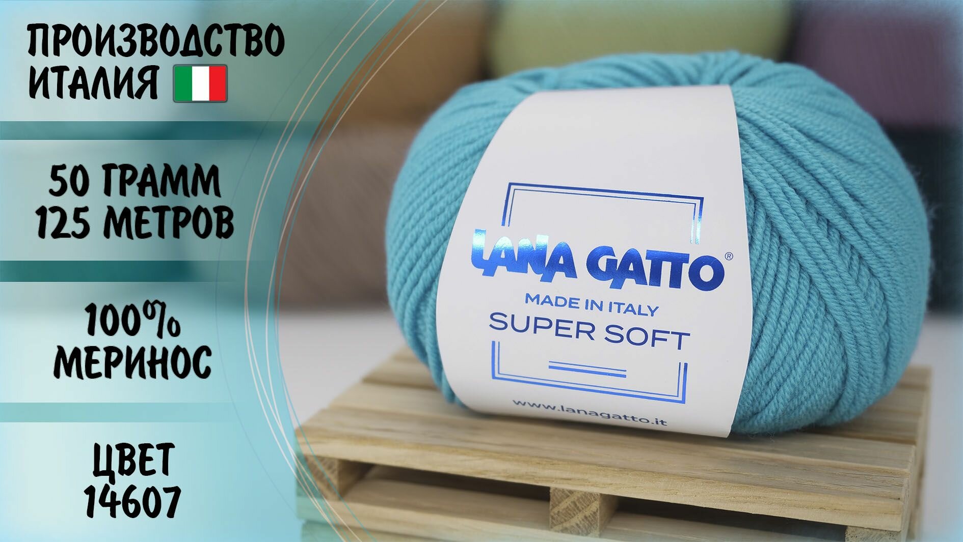 Пряжа для вязания Lana Gatto Super Soft Лана Гатто Супер Софт, меринос 100%, цвет 14607, 2 мотка, 50 гр 125 м