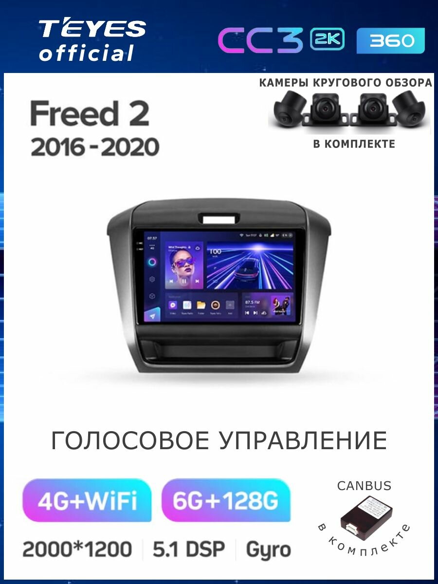 Магнитола Honda Freed 2 2016-2020 Teyes CC3 2K 360 6/128GB штатная магнитола круговой обзор 360 8-ми ядерный процессор