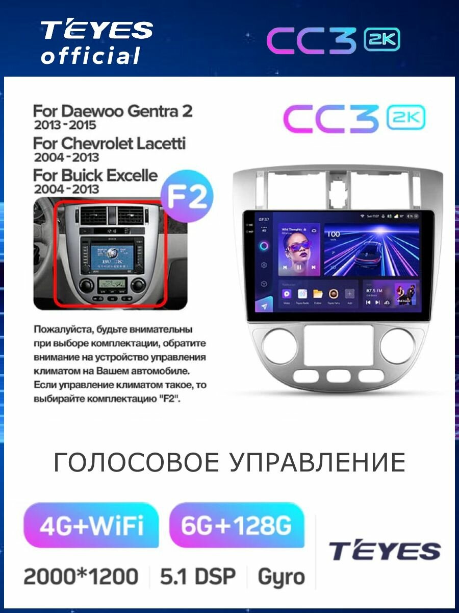 Магнитола Chevrolet Lacetti J200 2004-2013 (Комплетация F2) - 10 Teyes CC3 2K 6/128GB, штатная магнитола, 8-ми ядерный процессор, QLED экран, 2 DSP, 4G, Wi-Fi, 2 DIN
