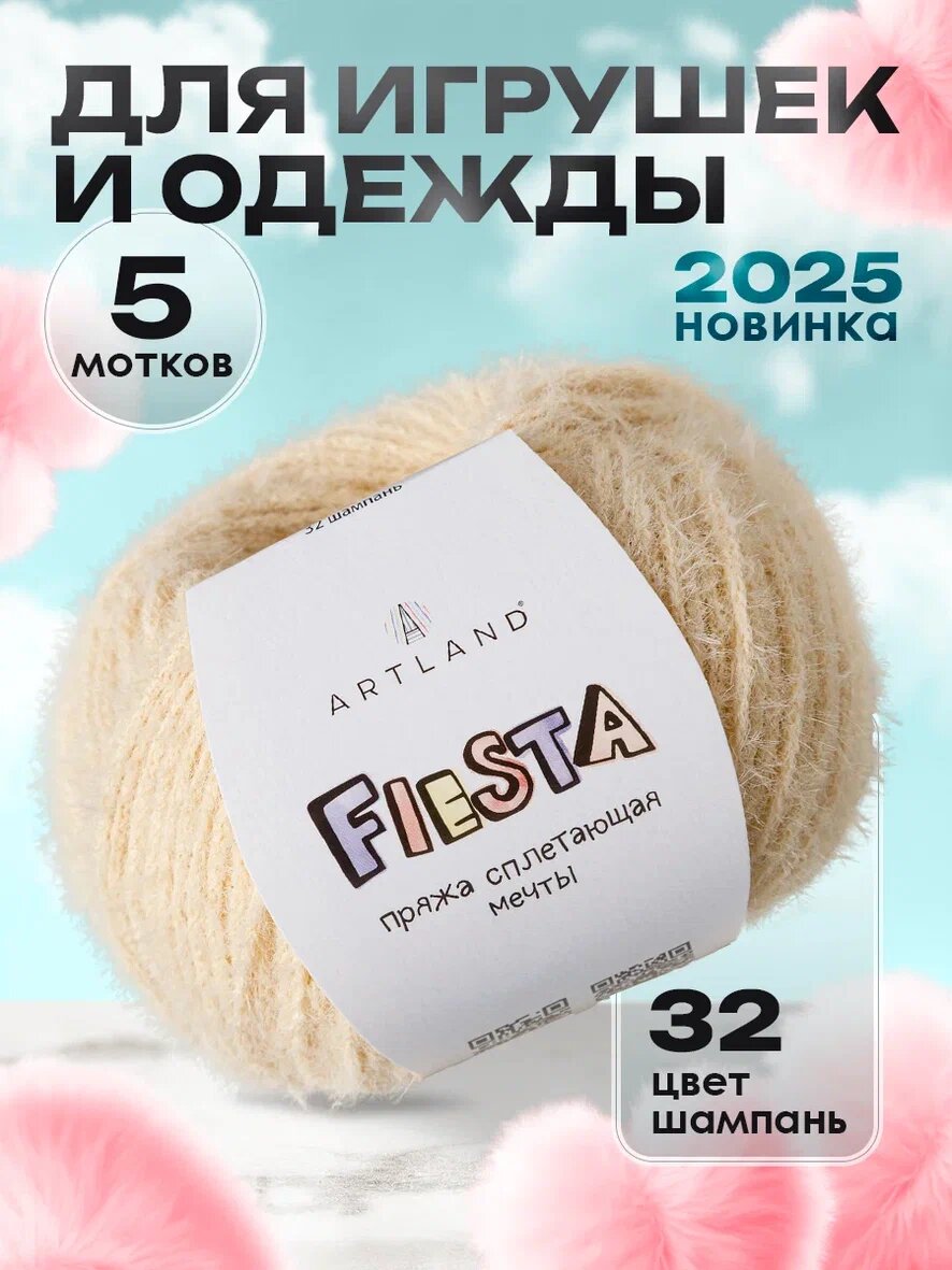 Пряжа для вязания игрушек Fiesta 5 мотков, цвет 32 шампань / Пряжа для игрушек Фиеста 5 мотков