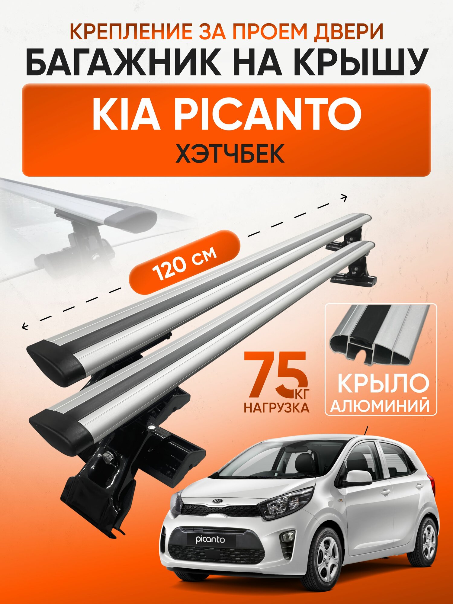 Багажник на крышу для Kia Picanto хэтчбек (Киа Пиканто), Inter D1-120 Крыло Silver, за дверной проем.