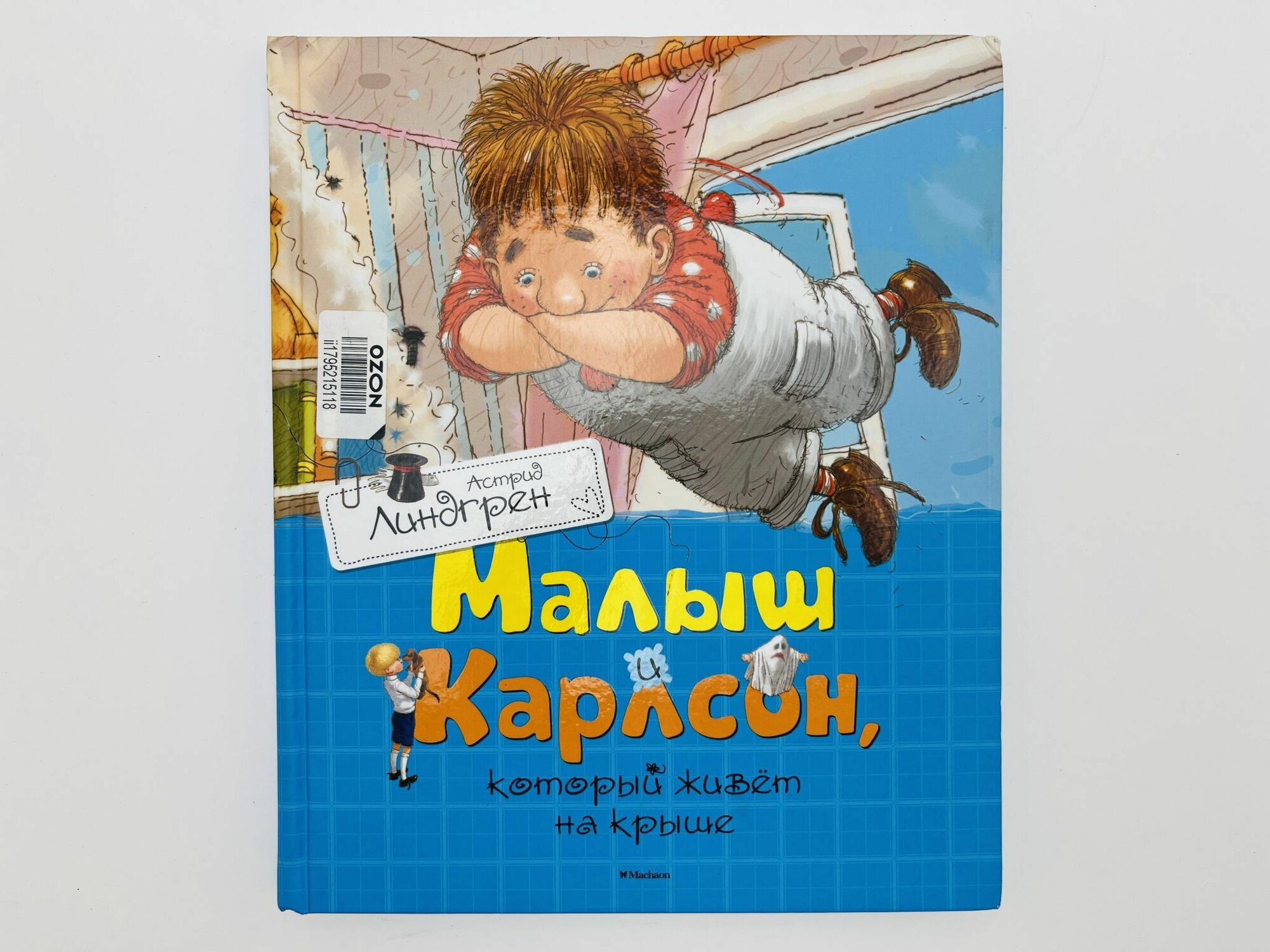 Малыш и Карлсон, который живет на крыше. Сказочная повесть