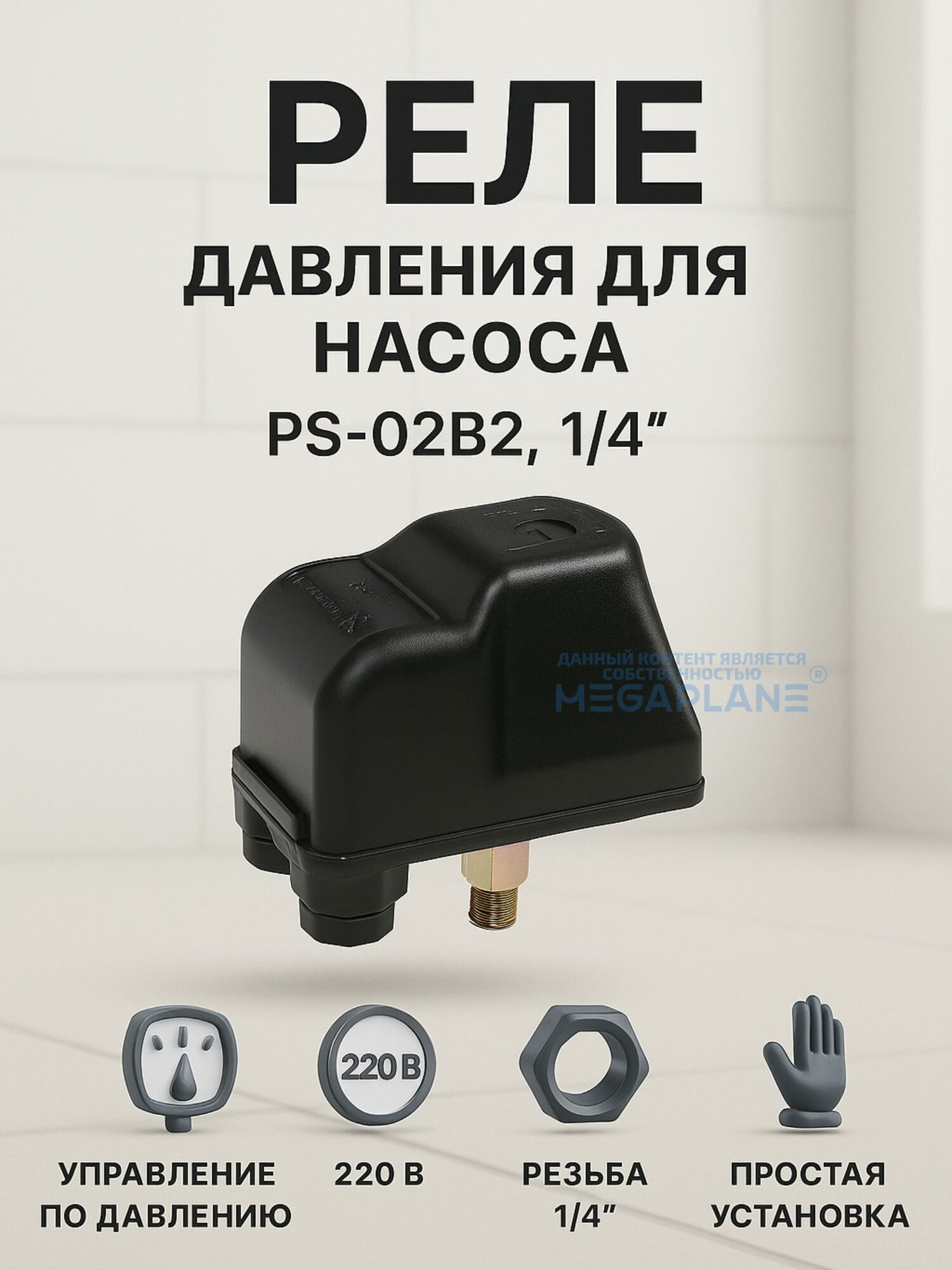 Реле давления для насоса 1/4" наружная TIM PS-02B2