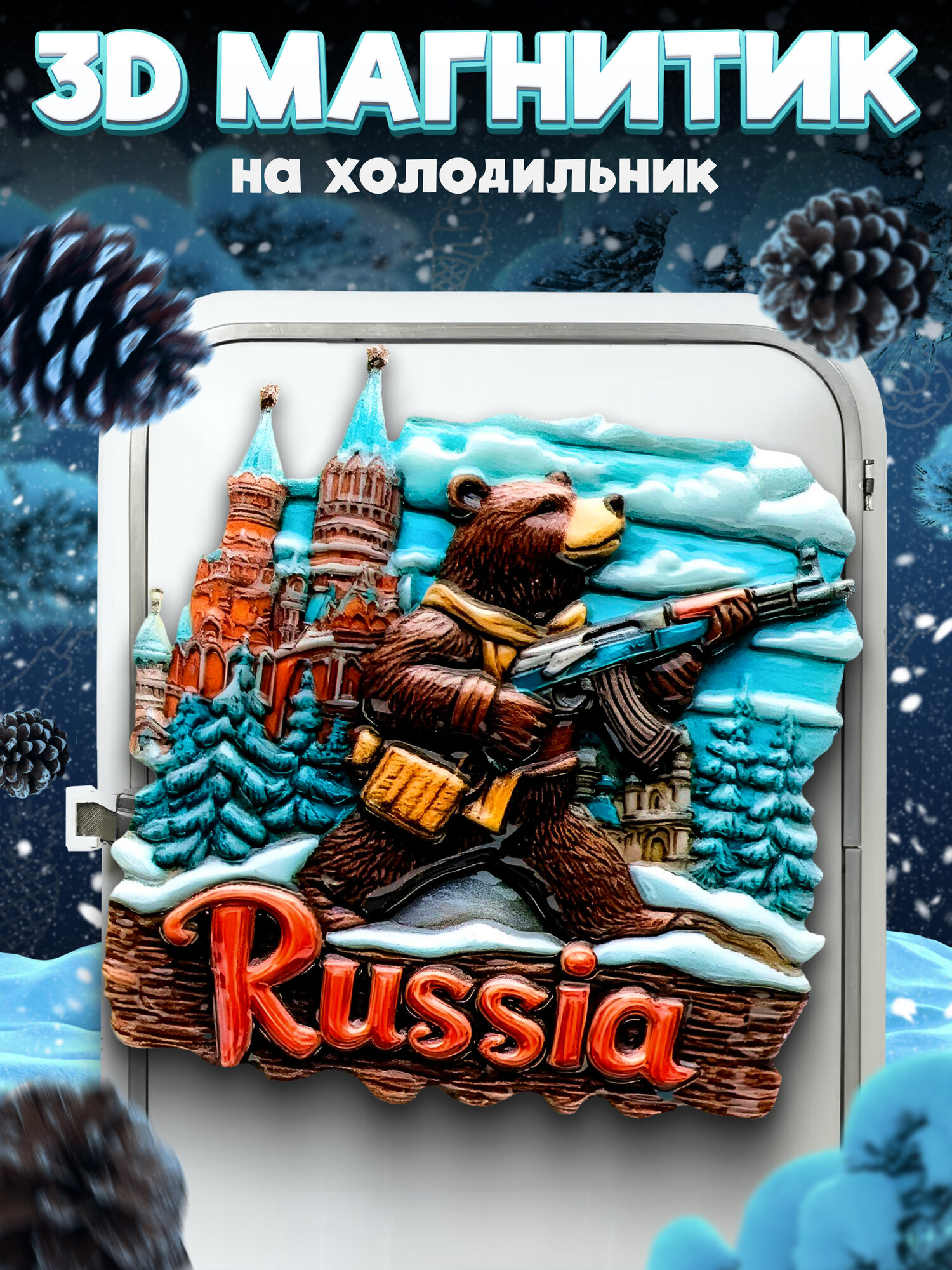 Сувенирный 3D магнитик на холодильник из смолы Bear Russia 65 мм