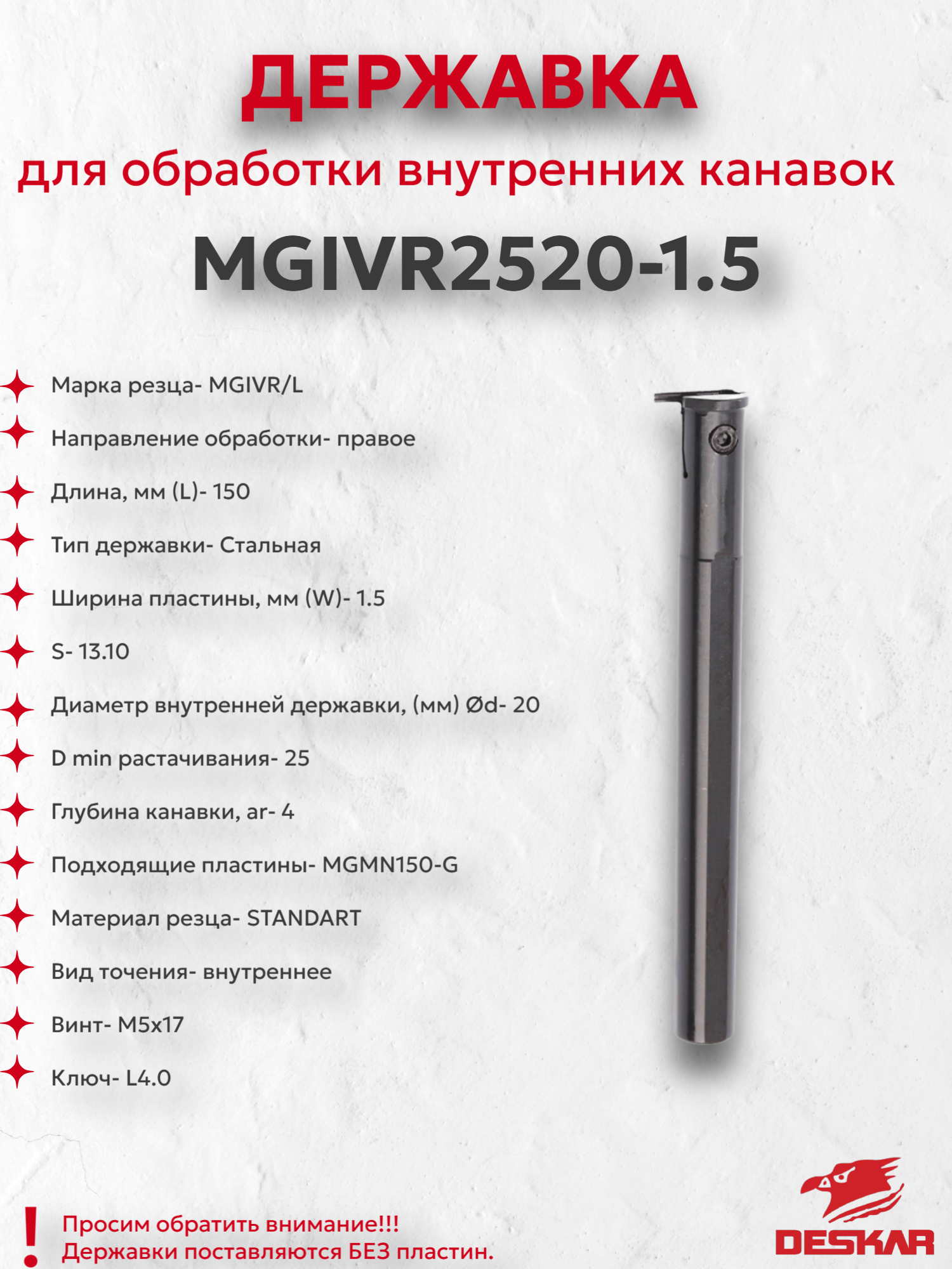 Державка Deskar MGIVR2520-1.5, для обработки внутренних канавок, для станков, правого направления, 150мм, 00-00034388