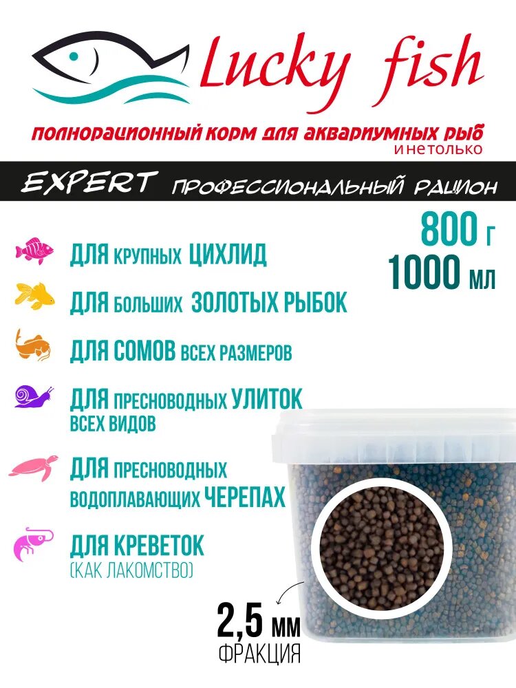 Корм для рыб LUCKY Fish "Профессиональный рацион", 1000 мл (800 г), фракция 2,5 мм - для рыб всех размеров и возрастов, для беспозвоночных