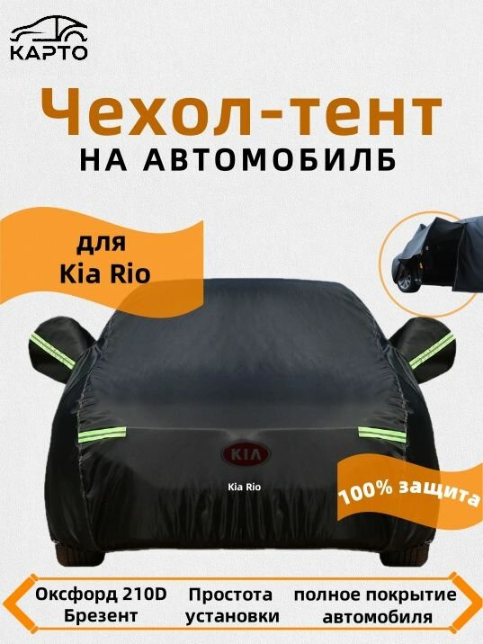 Kia Rio тент на машину，молния на двери, Брезент устойЧиваЯ к царапинам, защитный，высокопрочный