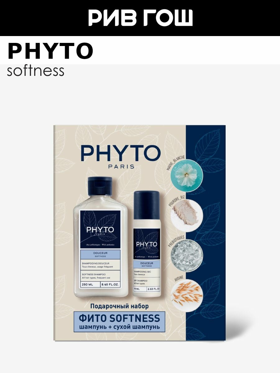 PHYTO Phyto Softness Набор подарочный набор (2 элемента)