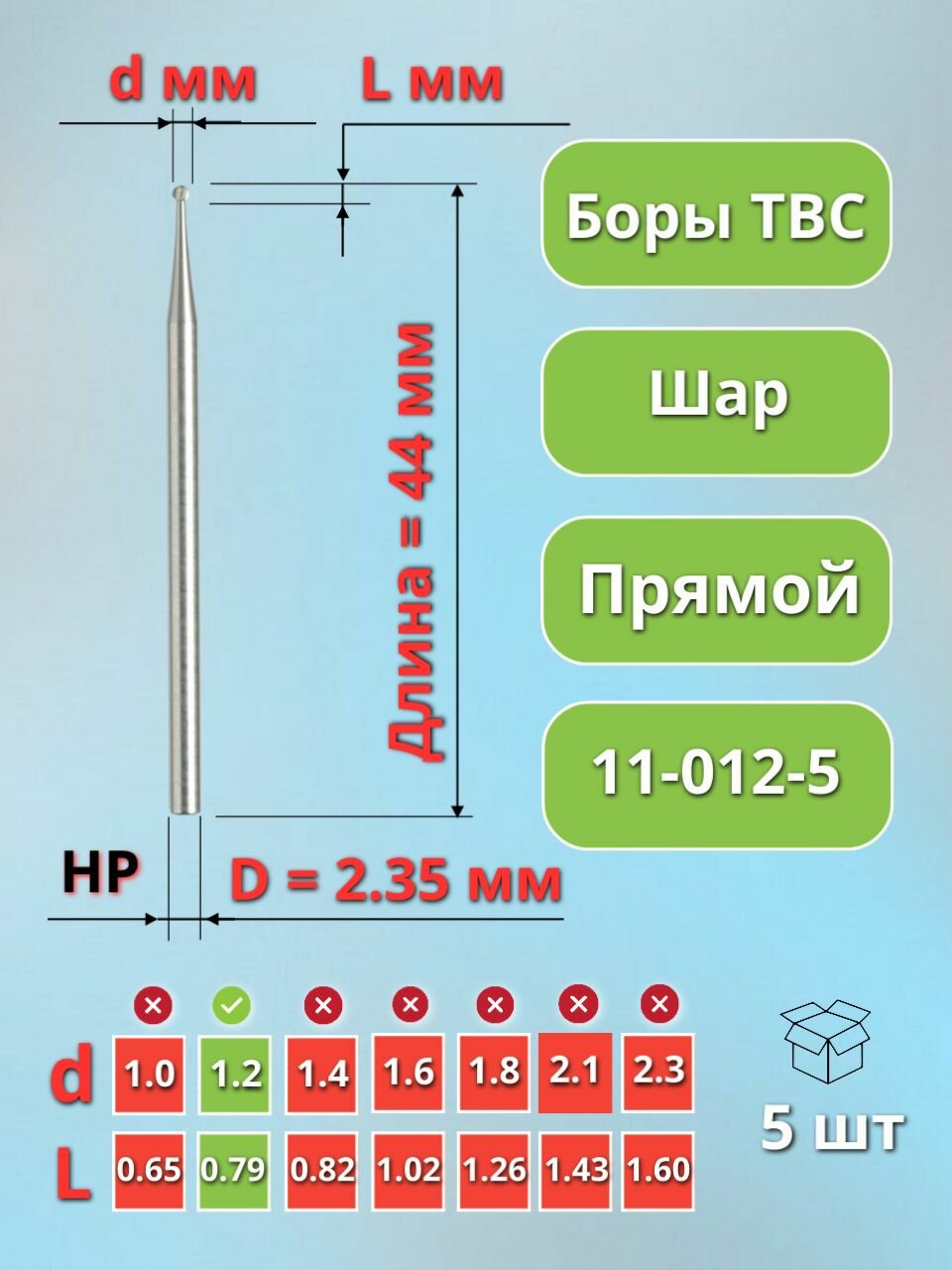 11-012-5 Бор зубной твердосплавный (фреза стоматологическая) для прямого наконечника, 5 штук.