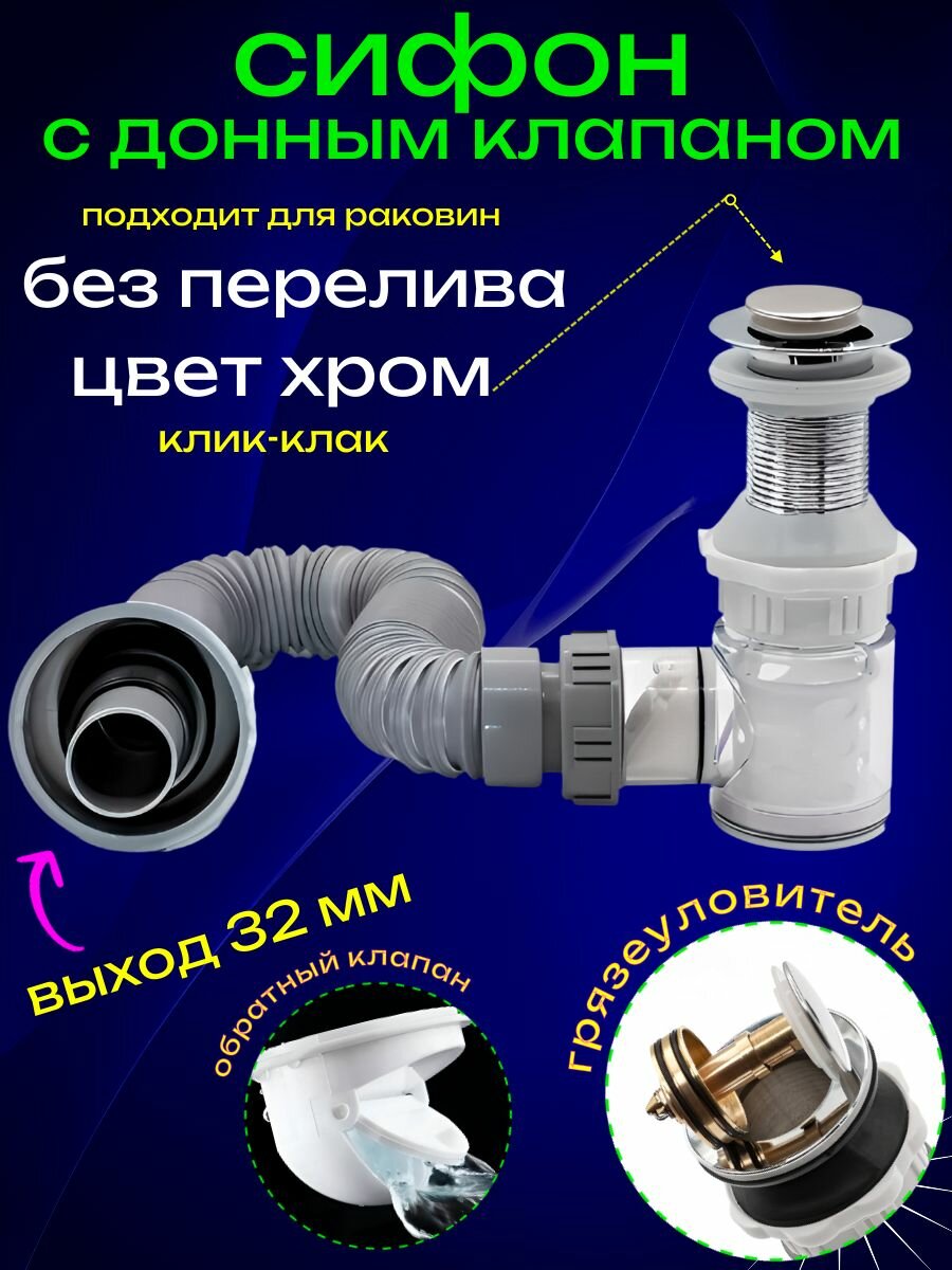 Сифон для раковины в ванную, без перелива, клик-клак, хром, плоский
