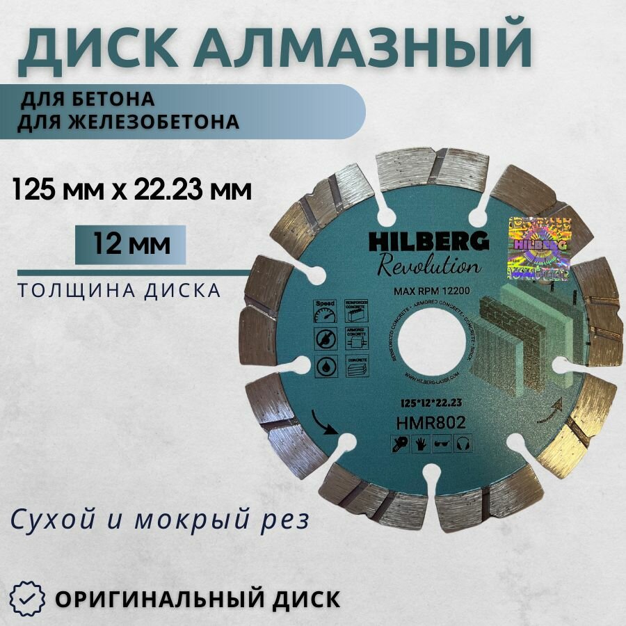 Алмазный диск 125 по бетону 125*12*22.3 HILBERG
