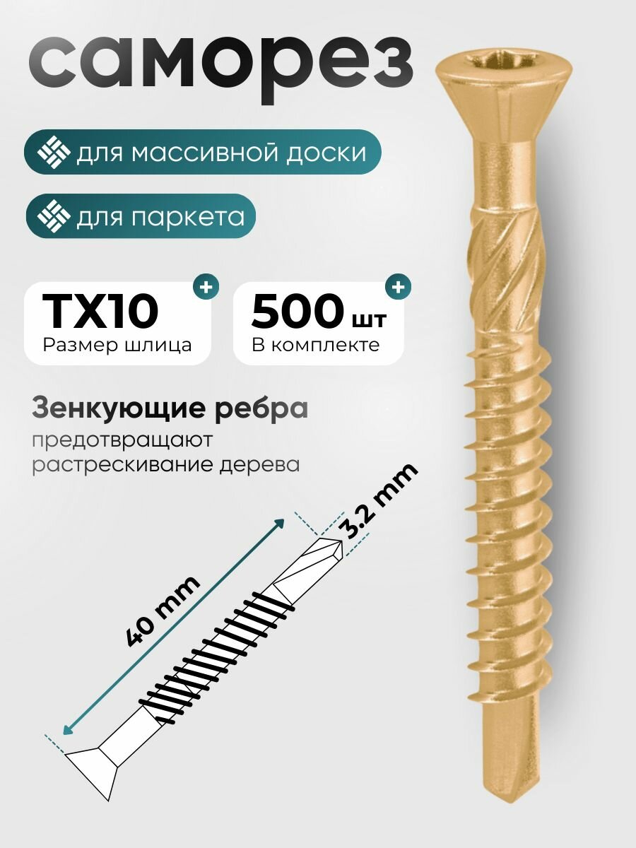 Шуруп саморез потайной головкой 3,2х40мм жёлтый 500шт