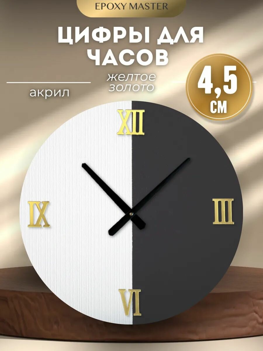 Зеркальные римские цифры EPOXYMASTER Желтое золото 3/6/9/12 №1, 4,5см