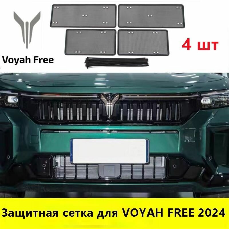 VOYAH FREE 2024-2025 Защита внешних частей автомобиля, Защитная сетка, 4 шт.