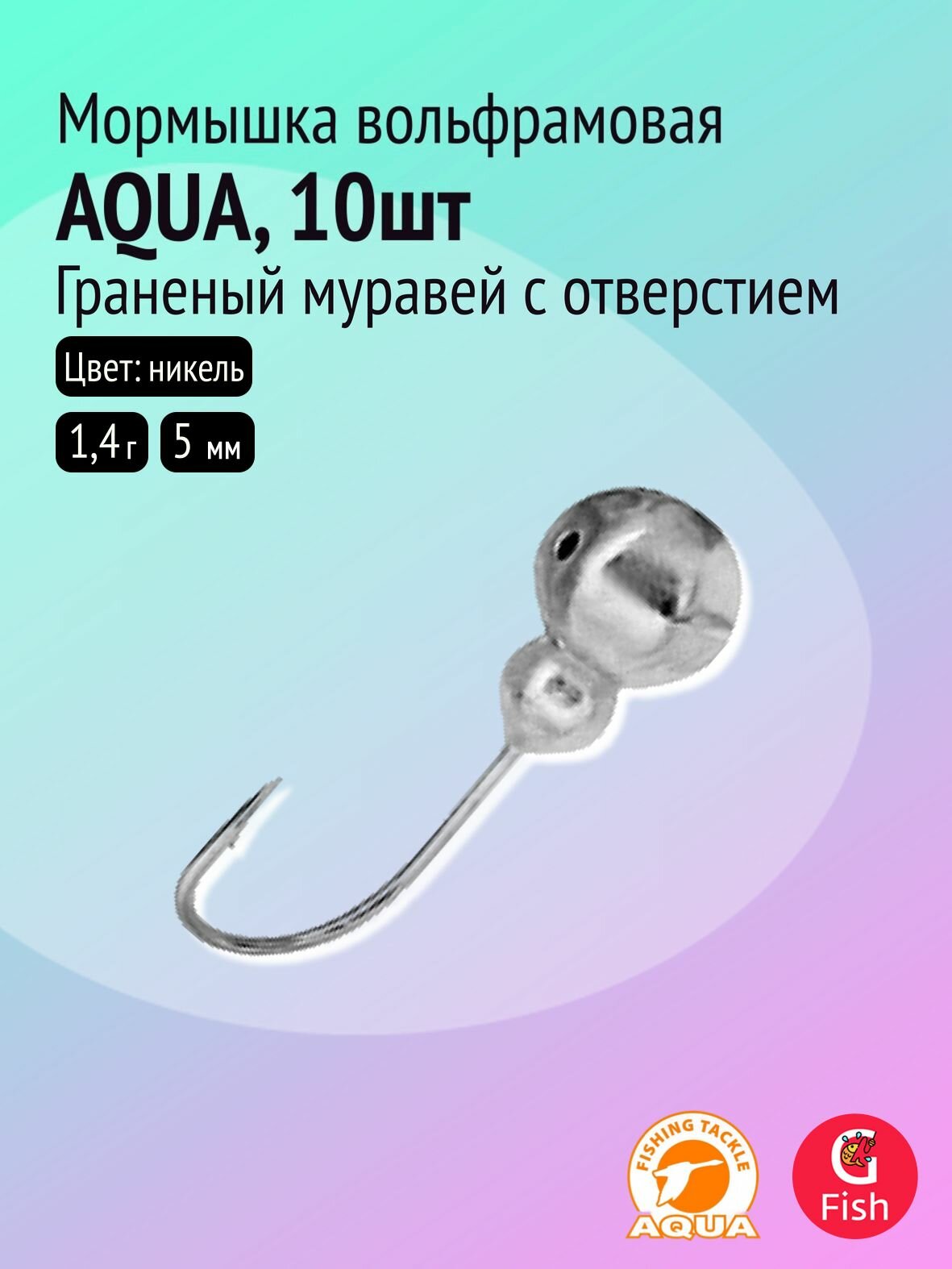 Мормышка вольфрамовая AQUA "Граненый муравей с отверстием" (10 штук в упаковке), Диаметр 5,0, крючок №12, никель
