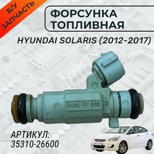 Форсунка топливная Hyundai Solaris (2012-2017) / Kia Rio 3 (2011-2017)