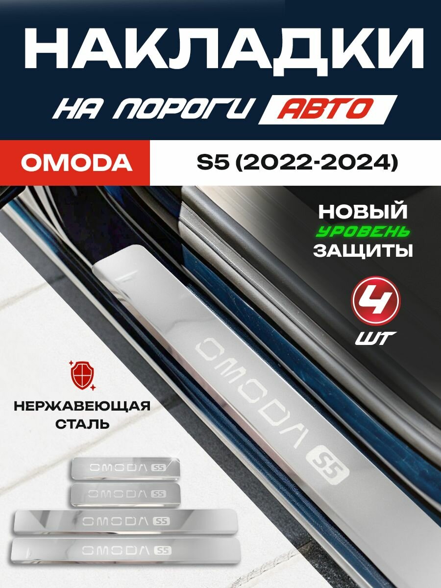 Защитные накладки на пороги омода S5 / OMODA S5 (2022-2024) с надписью OMODA S5 из нержавеющей стали