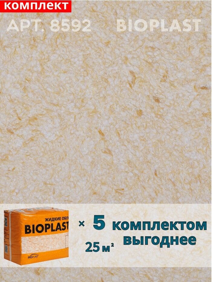 Жидкие обои Bioplast, арт.8592 комплект 5 шт