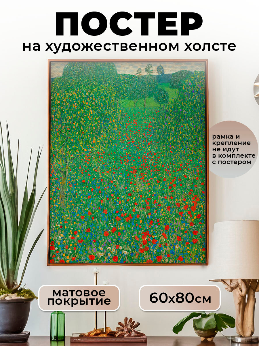 Постеры на стену Густав Климт, Маковое поле, репродукция 60х80 см