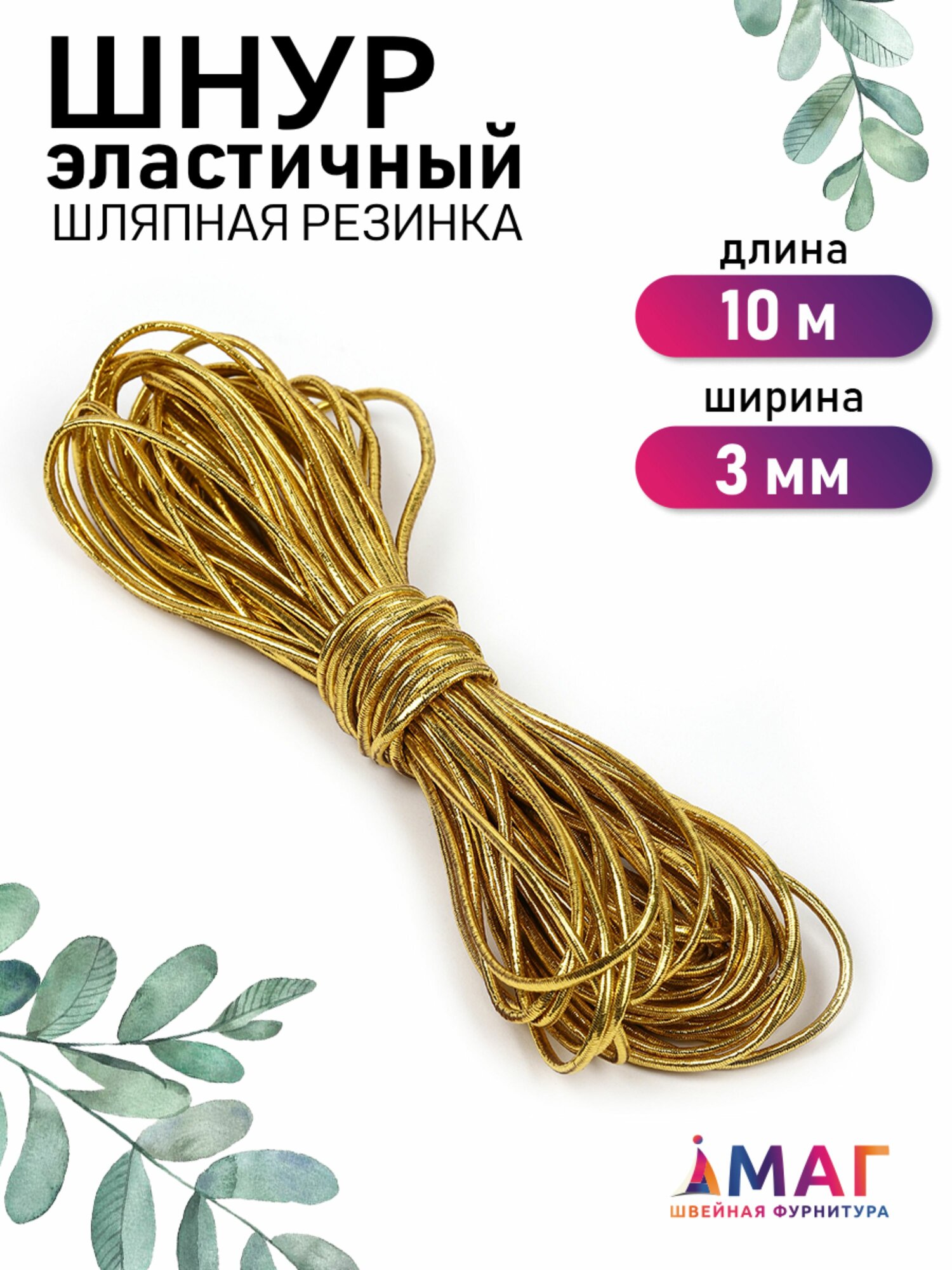 Резинка TBY шляпная (шнур круглый) цв. золото 3,0мм рул.10м (±0,5м)