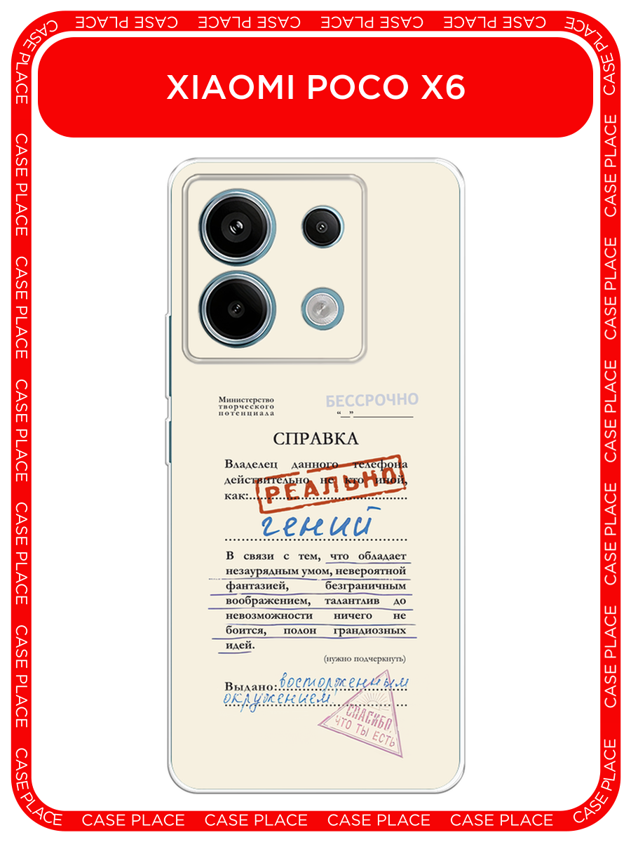 Чехол на Poco X6/Redmi Note 13 Pro 5G / Поко Х6/Сяоми Редми Нот 13 Про 5G с принтом Справка о гениальности