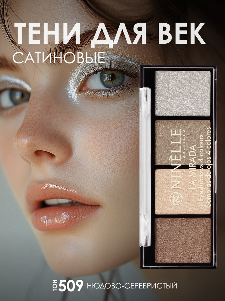NINELLE Тени для век 4 оттенка LA MIRADA №509, нюдово-серебристый