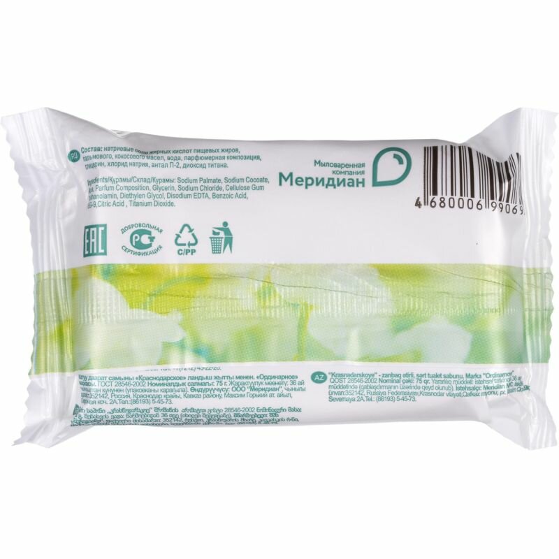 Мыло туалетное 75 г Краснодарское с Ароматом Ландыша Меридиан