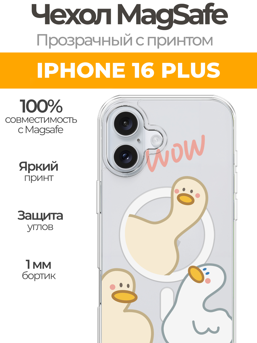 Чехол на Айфон 16 Плюс (Apple iPhone 16 Plus) MagSafe с магнитом и принтом "Утки wow"