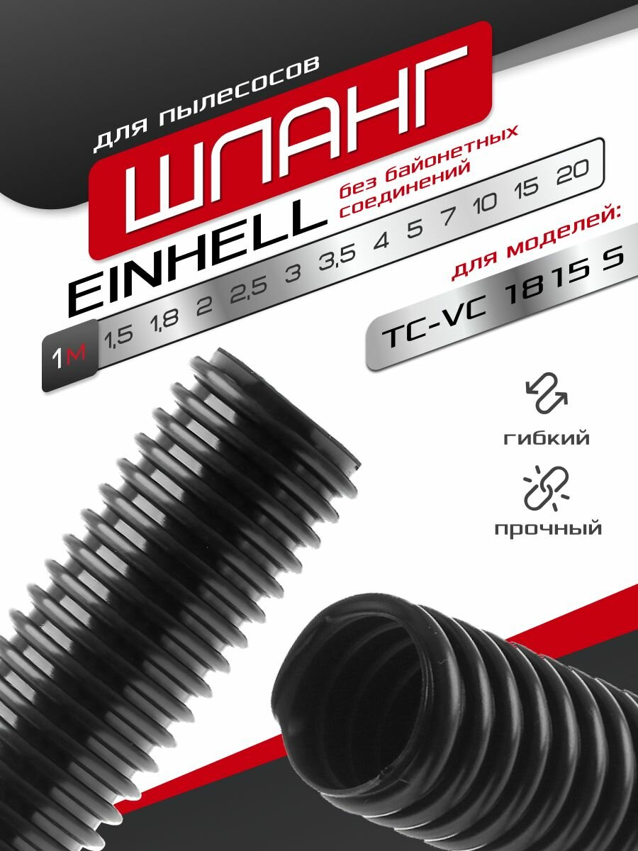 Шланг гофрированный длиной 1 м. для пылесоса EINHELL TC-VC 1815 S