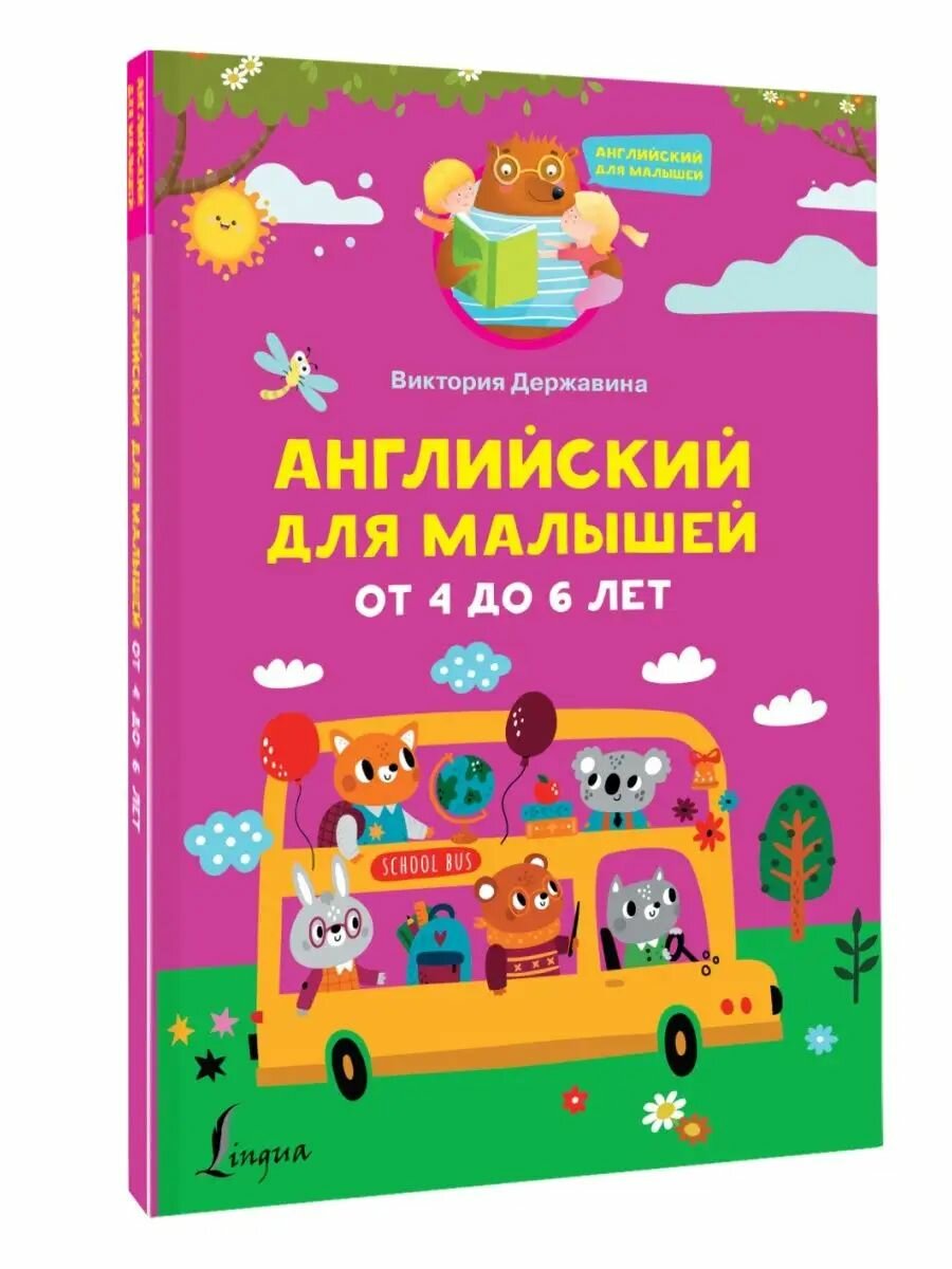 Английский для малышей от 4 до 6 лет