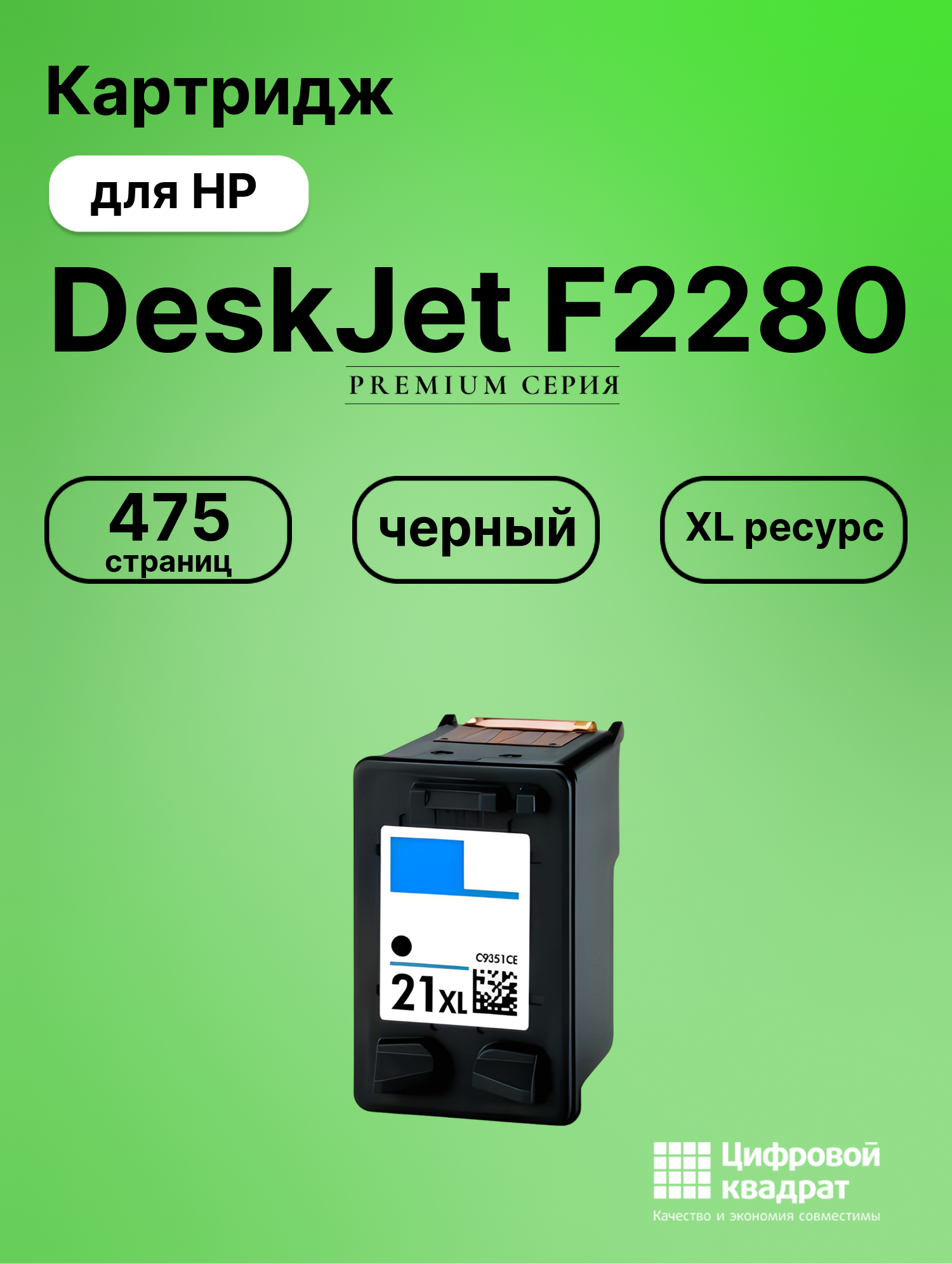 Картридж для HP DeskJet F2280 (21XL), DeskJet 3910, DeskJet 3918, DeskJet 3920, DeskJet 3930, DeskJet 3938