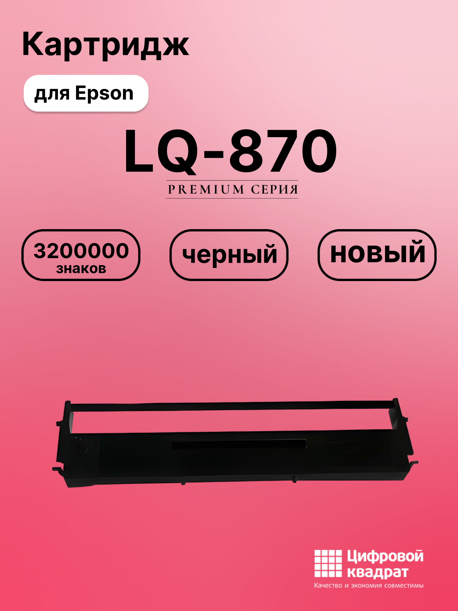 Картридж для Epson LQ-870 (LQ800), ERC-19, LQ-200, LQ-300, LQ-400, LQ-450, LQ-500, LQ-550, LQ-570 LQ-580 LQ-800 LQ-850