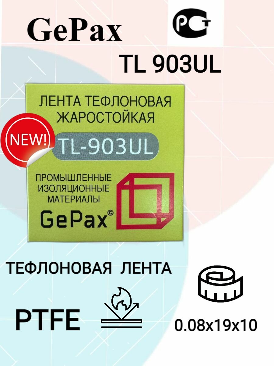Тефлоновая лента GePax TL 903UL 0.08х19х10
