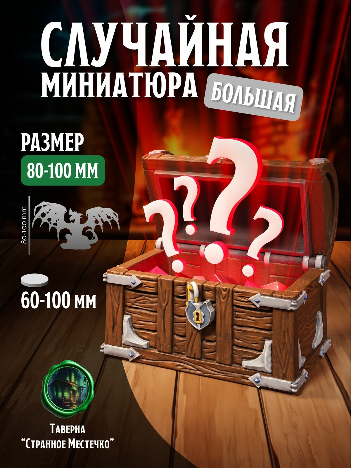 Случайная миниатюра ДнД, L, для настольных игр, рандомная, Warhammer DnD D&D Pathfinder Подземелья и драконы в масштабе 32 мм 1:56