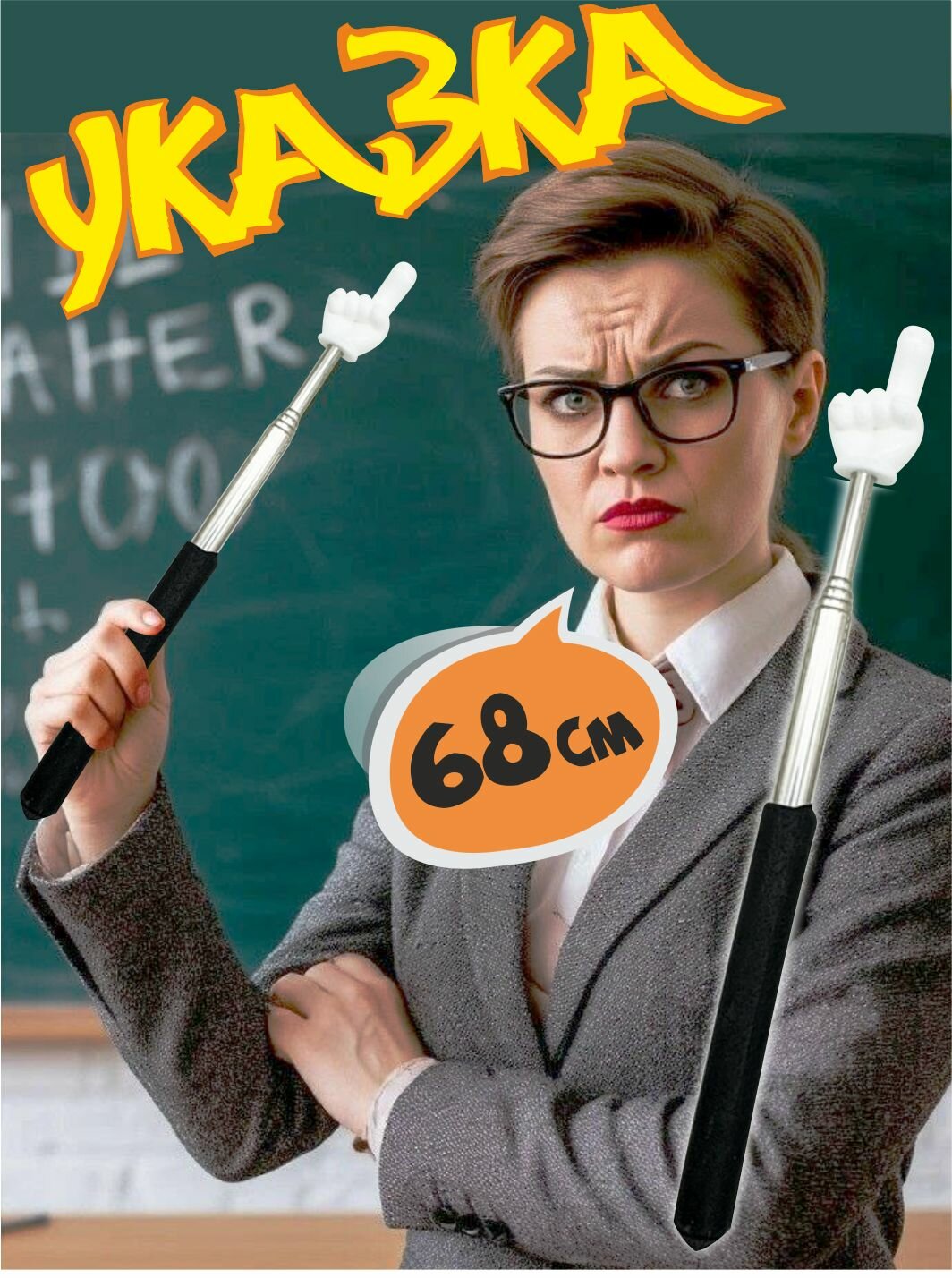 Указка палец рука длинная телескопическая для учителя в подарок
