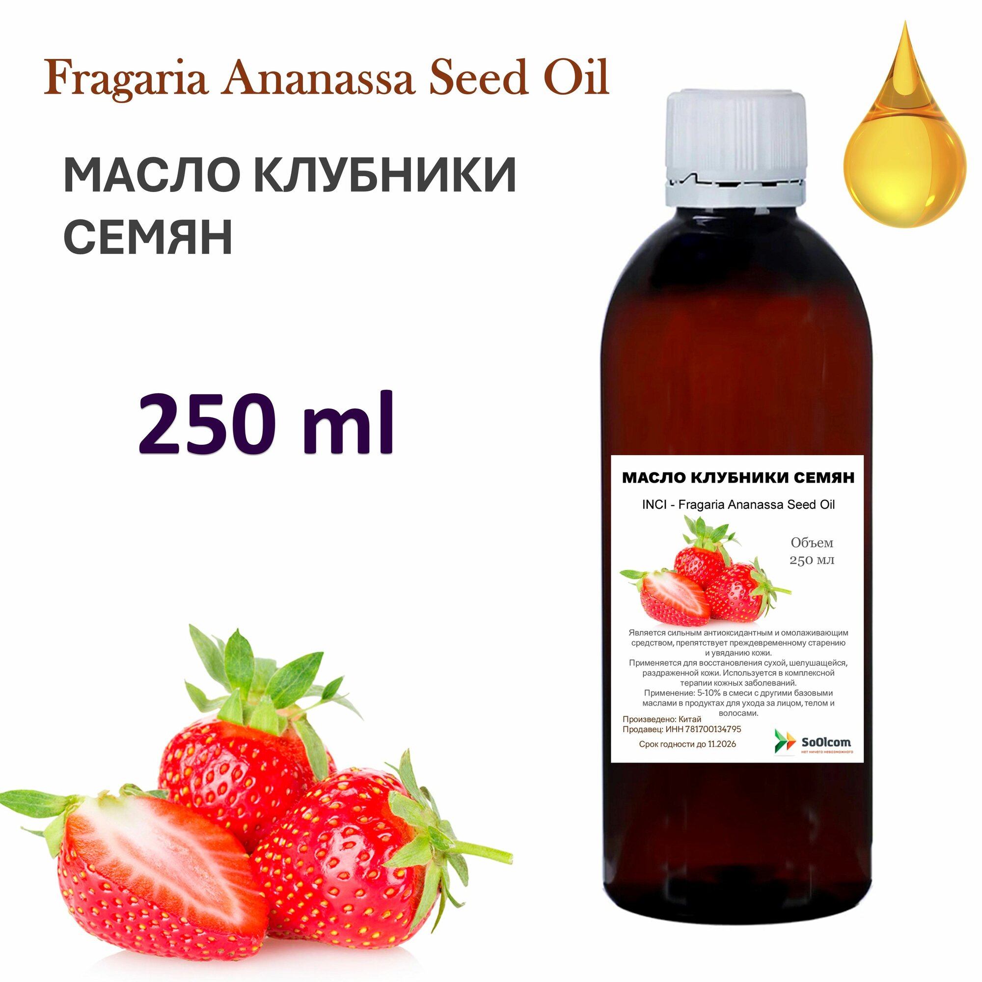 Масло клубники семян / Fragaria Ananassa Seed Oil - 250 мл