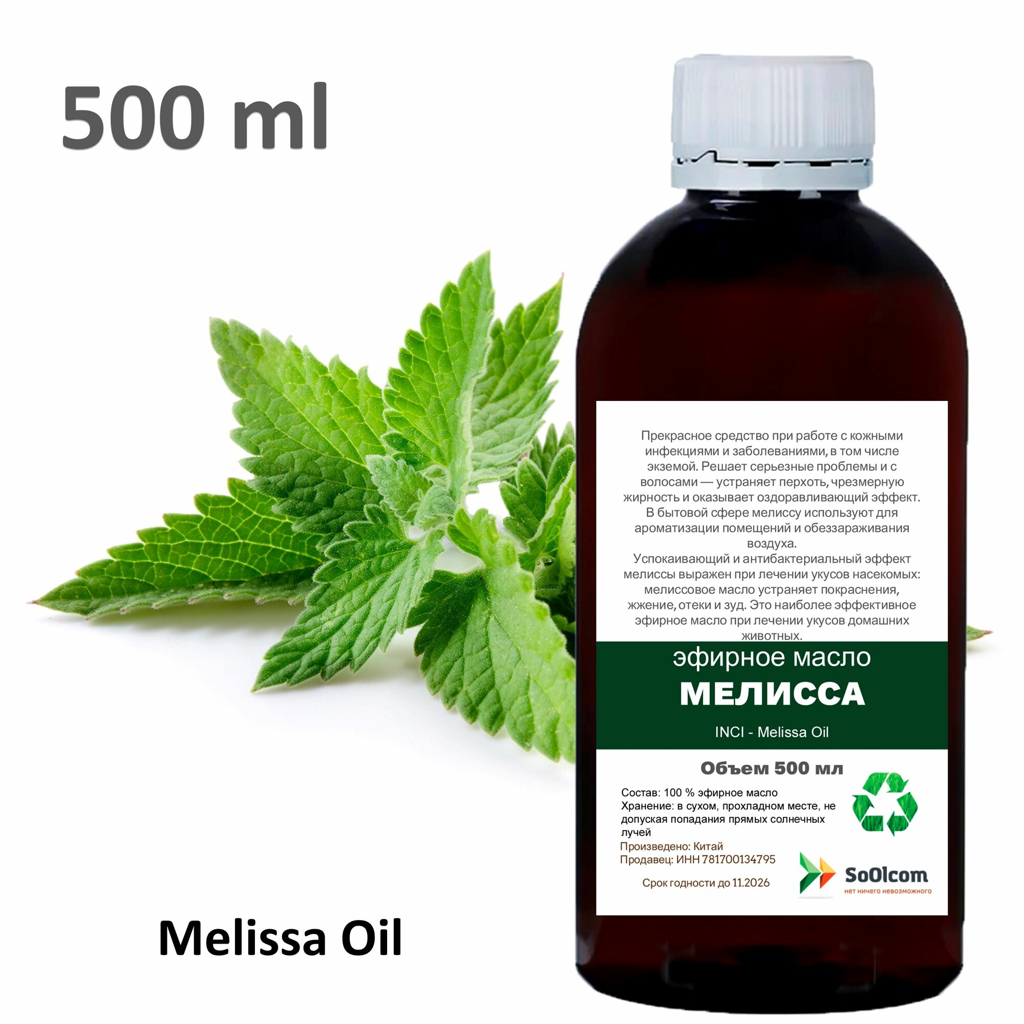 Эфирное масло мелиссы / Melissa Oil - 500 мл