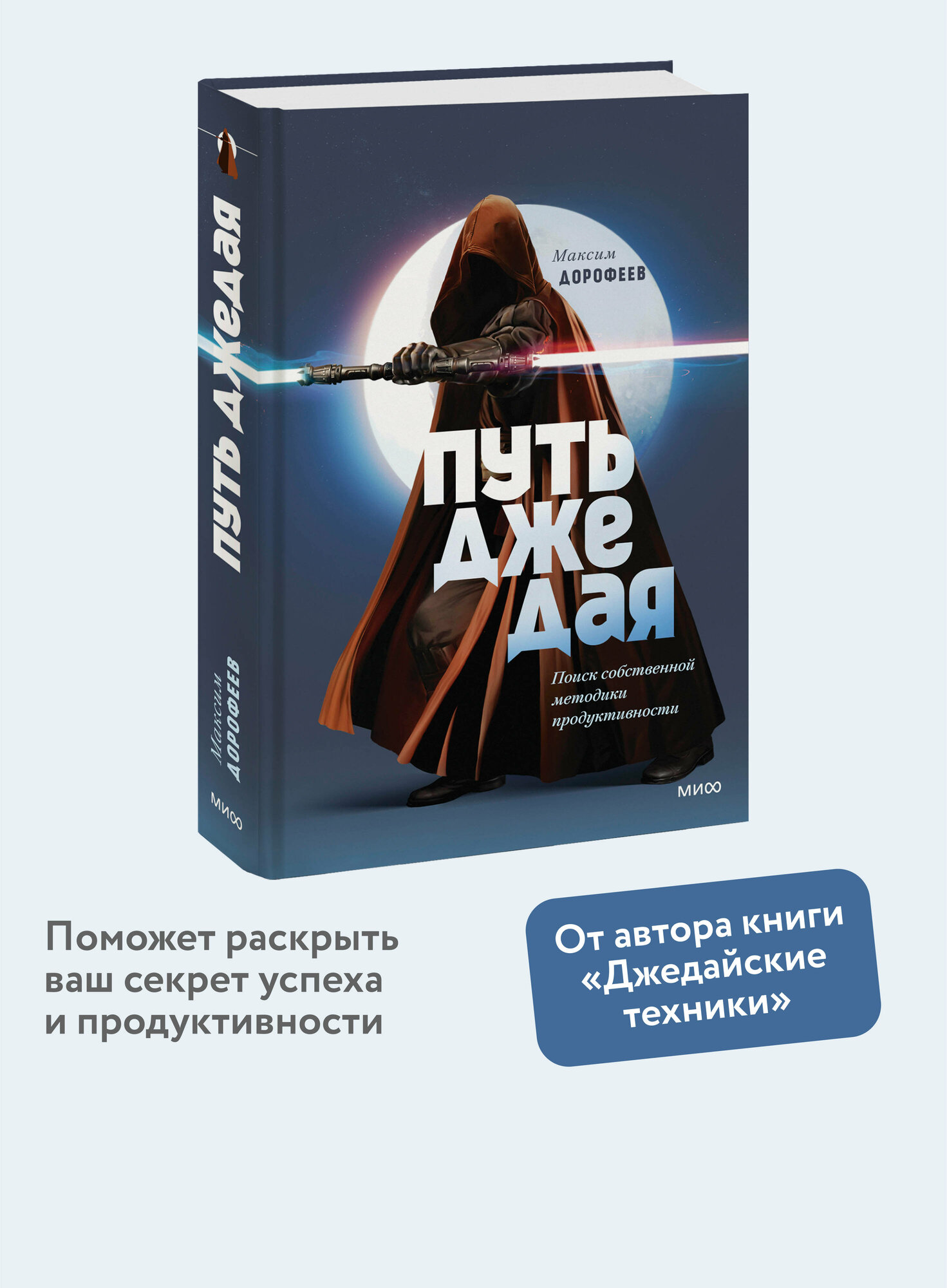 Максим Дорофеев. Путь джедая. Поиск собственной методики продуктивности (переупаковка)