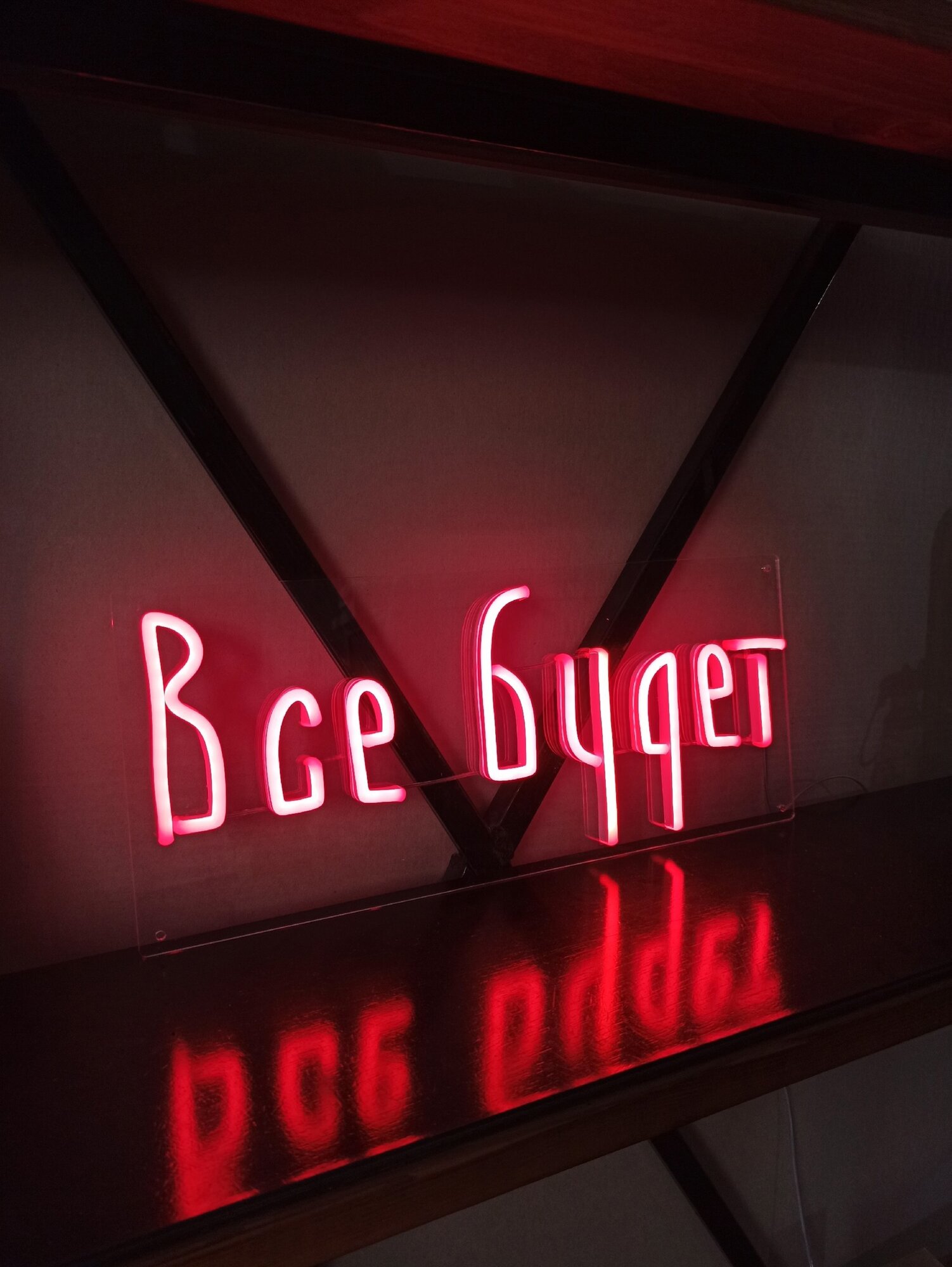 Ночник неоновый Все будет, 40х17 см, красный