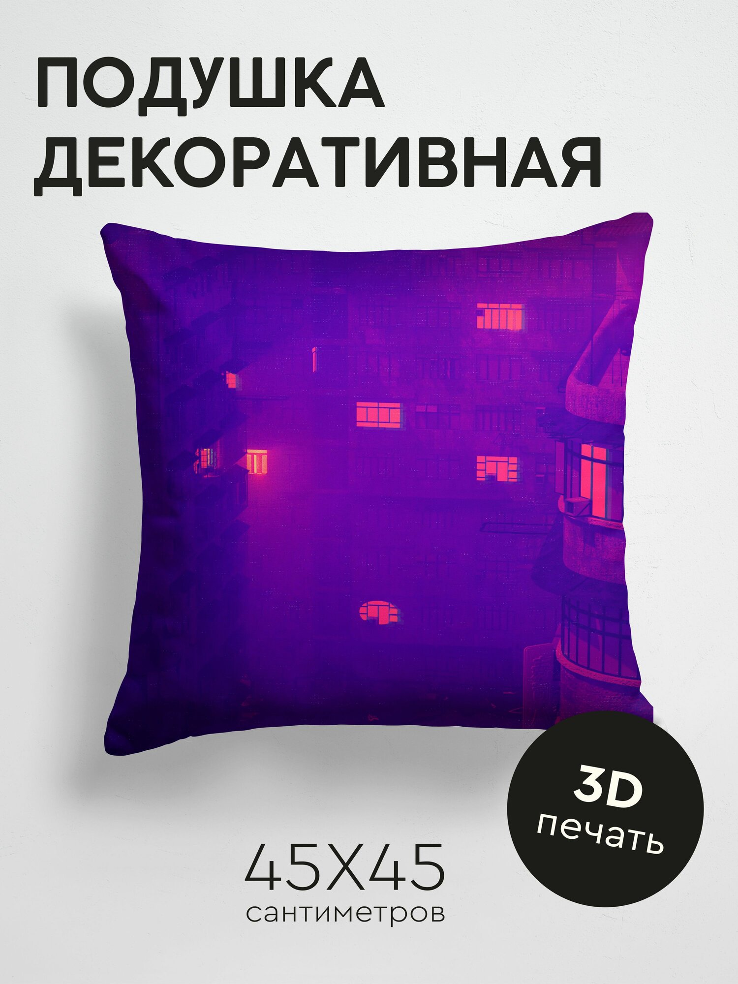 Подушка декоративная, 45x45см / Темные / здание / крыша / терраса / свет / ночь / фиолетовый