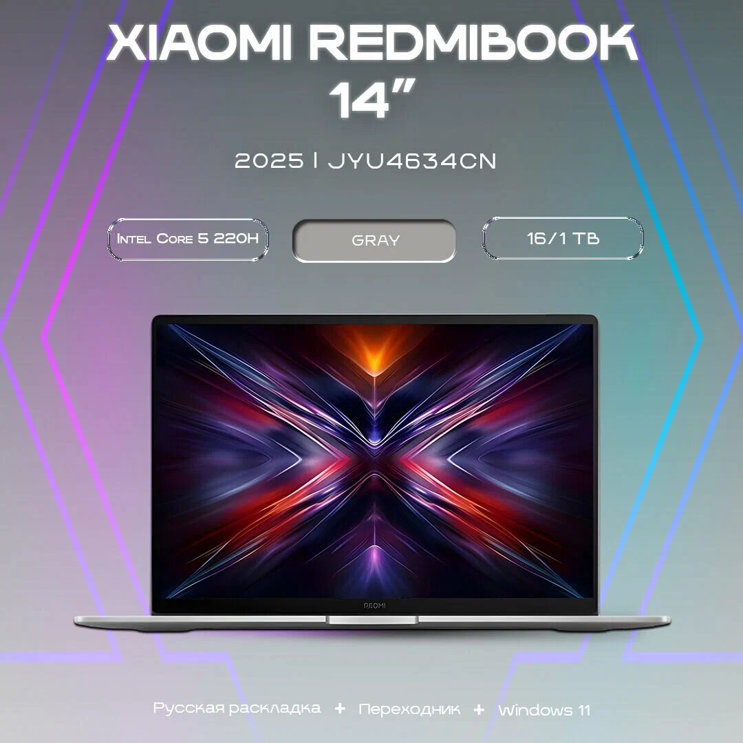 Ноутбук Xiaomi RedmiBook 14 2025 (16ГБ/1ТБ, Windows 11 Home, SSD) Серый, русская клавиатура (JYU4634CN)